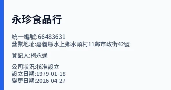 永珍食品行的照片-統編 66483631(嘉義縣) 公司登記資料與營業項目詳細圖表