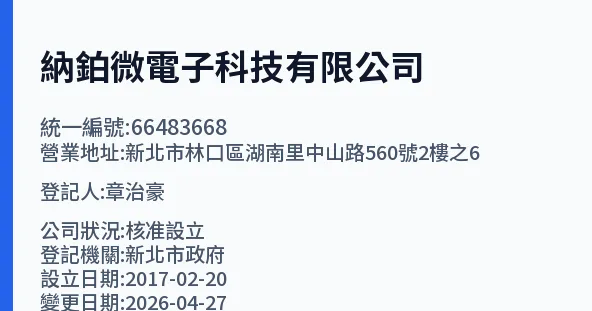 納鉑微電子科技有限公司的照片-統編 66483668(新北市) 公司登記資料與營業項目詳細圖表