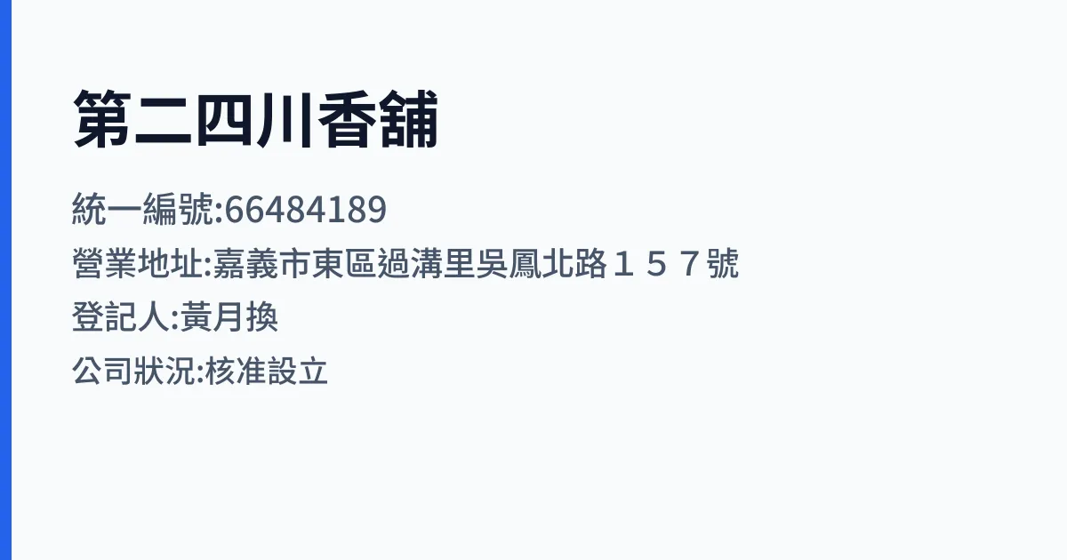 第二四川香舖 - 統編 66484189(嘉義市) 公司登記資料與營業項目詳細圖表