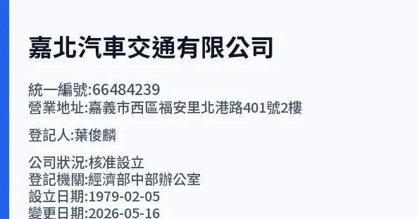 嘉北汽車交通有限公司的照片-統編 66484239(嘉義市) 公司登記資料與營業項目詳細圖表