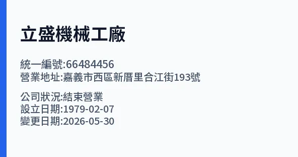 立盛機械工廠的照片-統編 66484456(嘉義市) 公司登記資料與營業項目詳細圖表