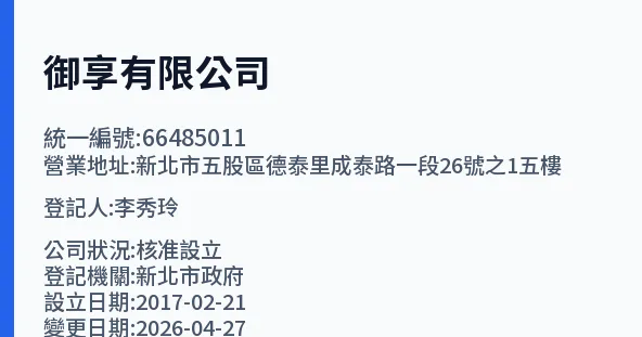 御享有限公司的照片-統編 66485011(新北市) 公司登記資料與營業項目詳細圖表