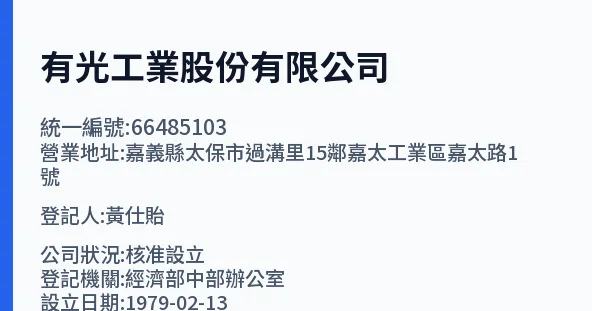 有光工業股份有限公司的照片-統編 66485103(嘉義縣) 公司登記資料與營業項目詳細圖表