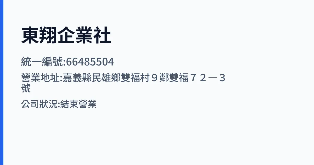 東翔企業社 - 統編 66485504(嘉義縣) 公司登記資料與營業項目詳細圖表