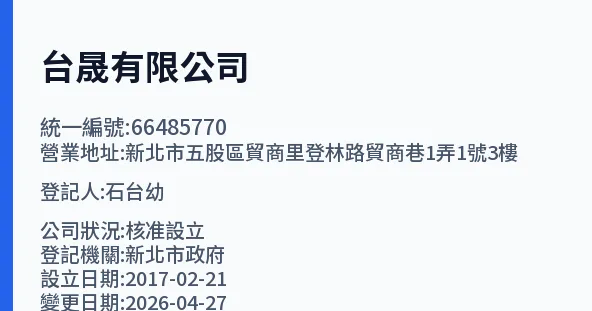 台晟有限公司的照片-統編 66485770(新北市) 公司登記資料與營業項目詳細圖表