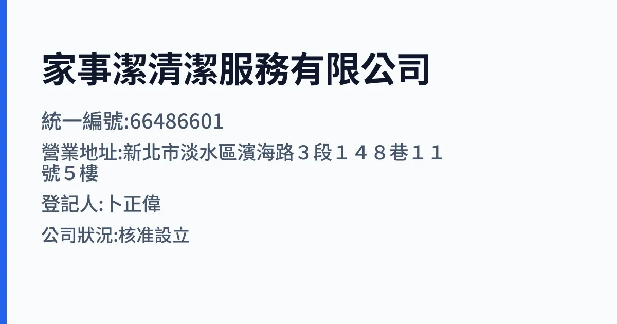 家事潔清潔服務有限公司 - 統編 66486601(新北市) 公司登記資料與營業項目詳細圖表