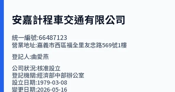 安嘉計程車交通有限公司的照片-統編 66487123(嘉義市) 公司登記資料與營業項目詳細圖表