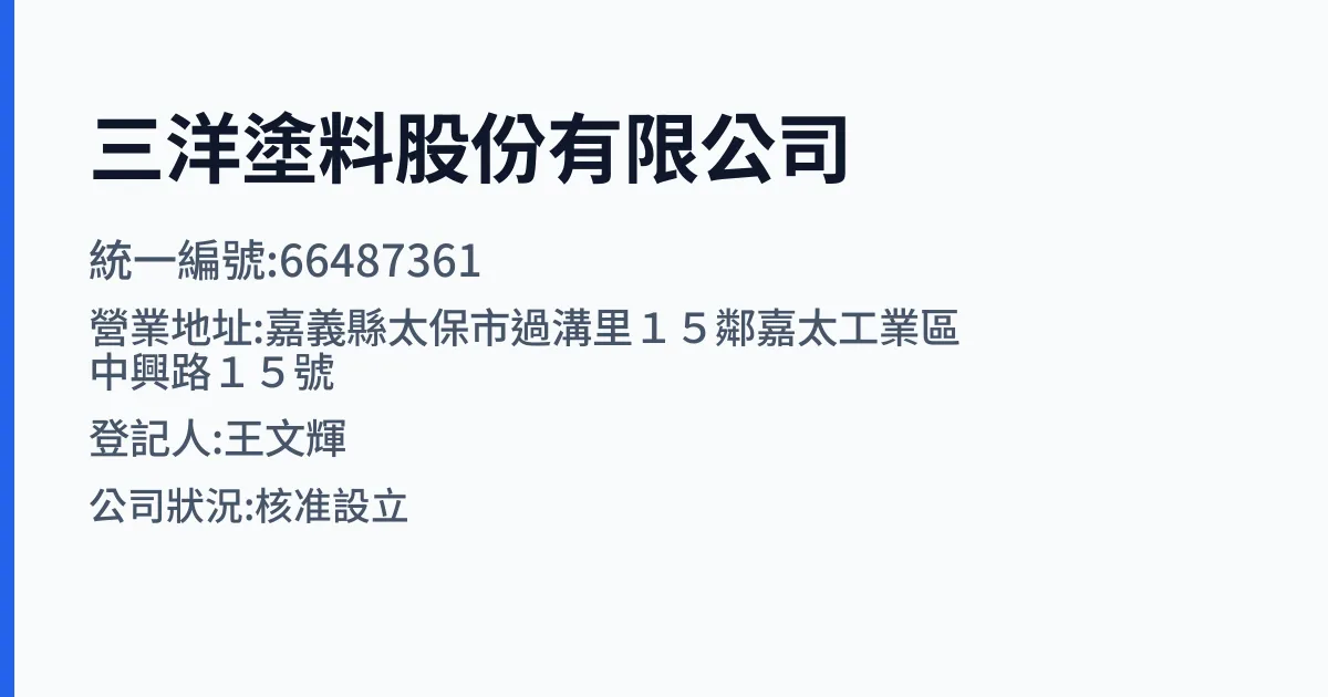 三洋塗料股份有限公司 - 統編 66487361(嘉義縣) 公司登記資料與營業項目詳細圖表
