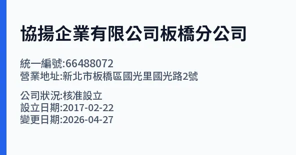 協揚企業有限公司板橋分公司的照片-統編 66488072(新北市) 公司登記資料與營業項目詳細圖表