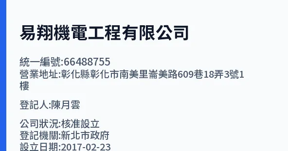 易翔機電工程有限公司的照片-統編 66488755(彰化縣) 公司登記資料與營業項目詳細圖表