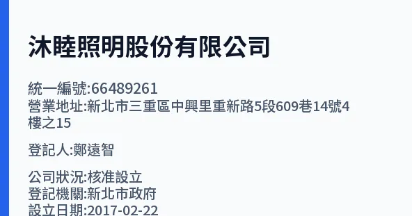 沐睦照明股份有限公司的照片-統編 66489261(新北市) 公司登記資料與營業項目詳細圖表