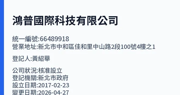 鴻普國際科技有限公司的照片-統編 66489918(新北市) 公司登記資料與營業項目詳細圖表