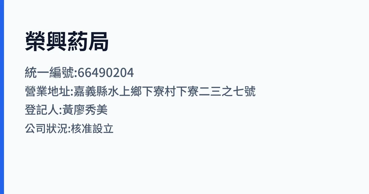 榮興葯局 - 統編 66490204(嘉義縣) 公司登記資料與營業項目詳細圖表