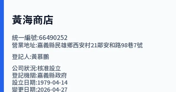 黃海商店的照片-統編 66490252(嘉義縣) 公司登記資料與營業項目詳細圖表