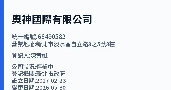 奧神國際有限公司的照片-統編 66490582(新北市) 公司登記資料與營業項目詳細圖表