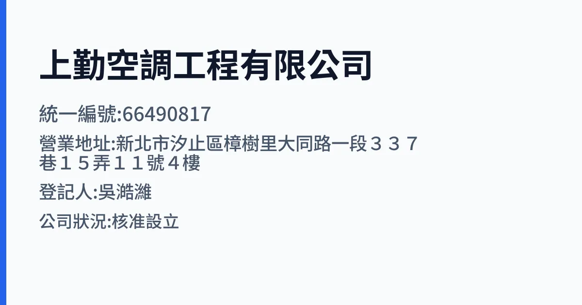上勤空調工程有限公司 - 統編 66490817(新北市) 公司登記資料與營業項目詳細圖表