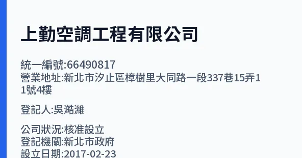 上勤空調工程有限公司的照片-統編 66490817(新北市) 公司登記資料與營業項目詳細圖表