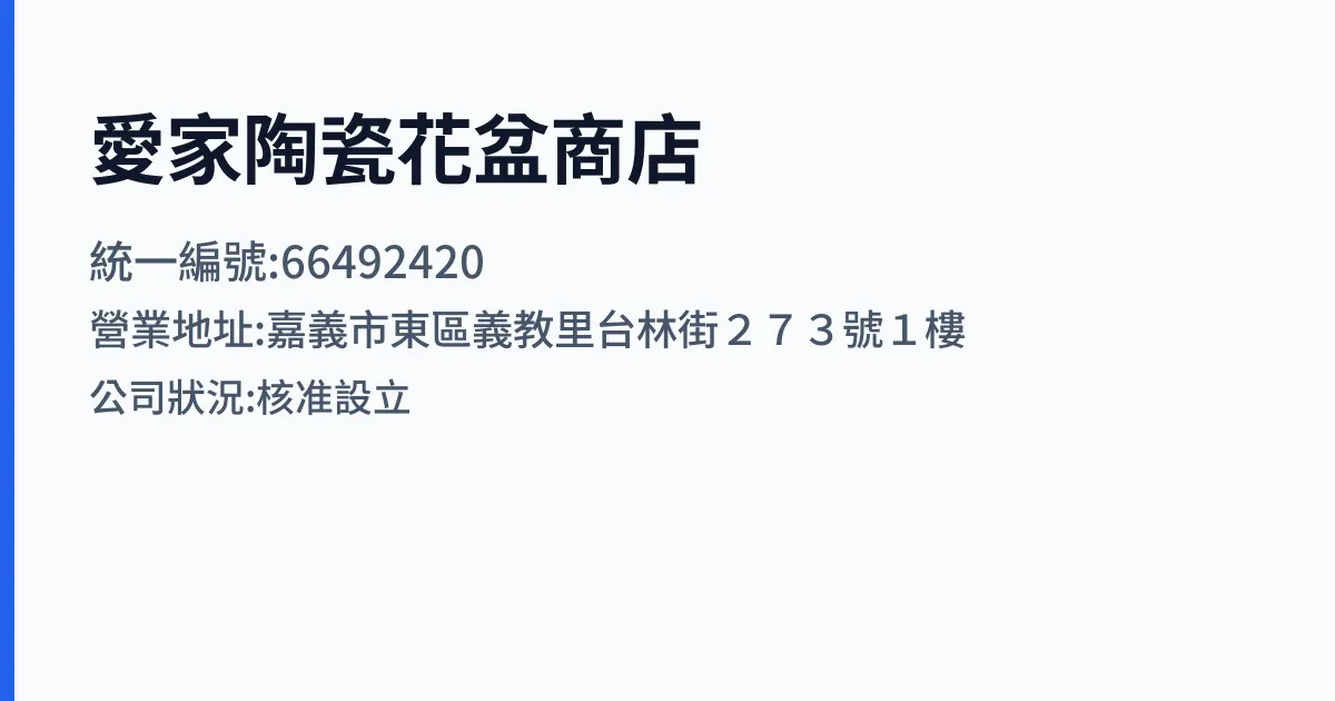 愛家陶瓷花盆商店 - 統編 66492420(嘉義市) 公司登記資料與營業項目詳細圖表