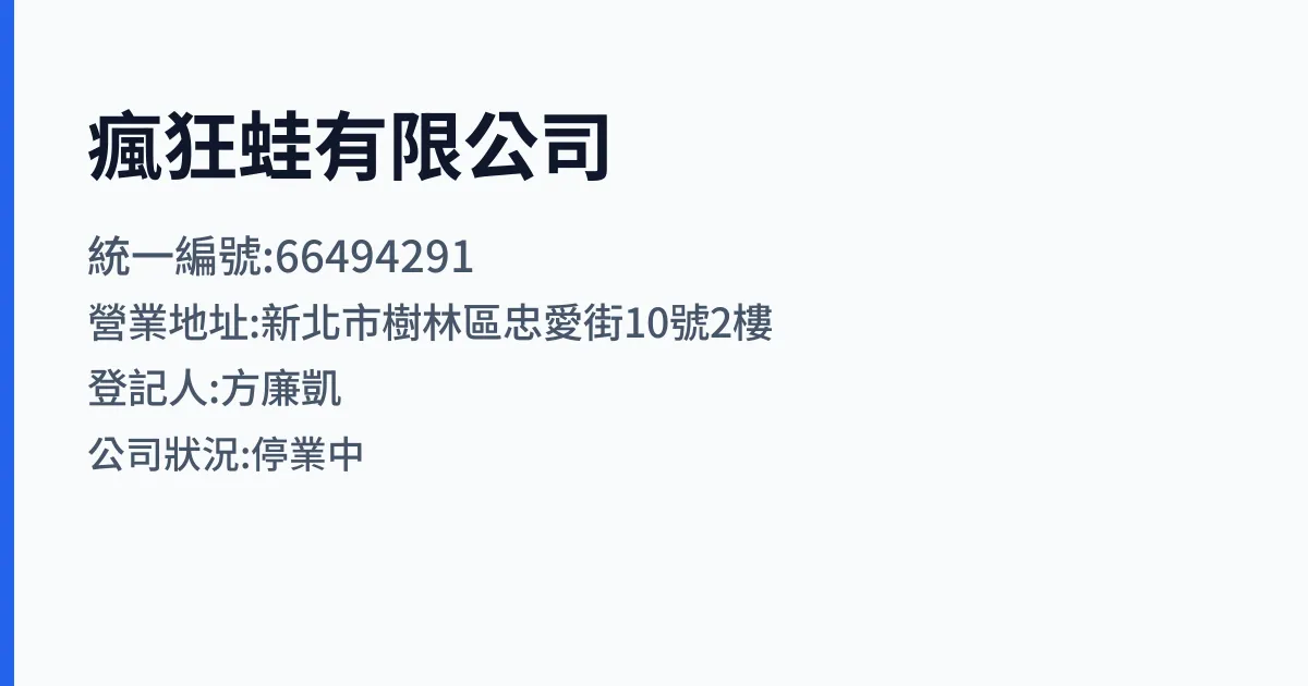 瘋狂蛙有限公司 - 統編 66494291(新北市) 公司登記資料與營業項目詳細圖表
