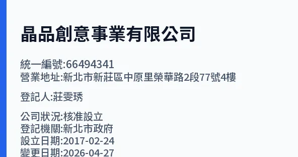 晶品創意事業有限公司的照片-統編 66494341(新北市) 公司登記資料與營業項目詳細圖表