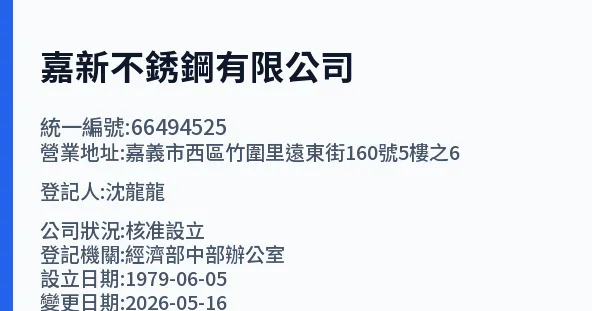 嘉新不銹鋼有限公司的照片-統編 66494525(嘉義市) 公司登記資料與營業項目詳細圖表