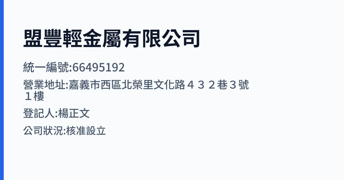 盟豐輕金屬有限公司 - 統編 66495192(嘉義市) 公司登記資料與營業項目詳細圖表