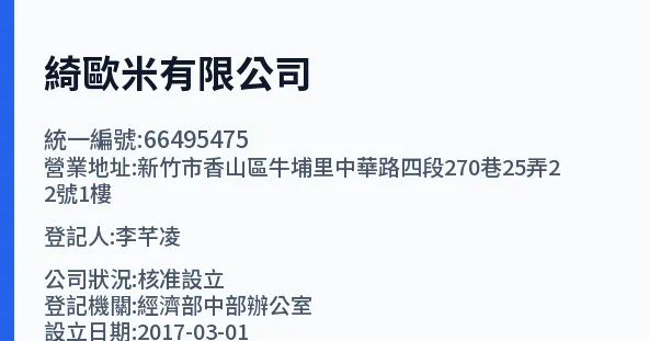 綺歐米有限公司的照片-統編 66495475(新竹市) 公司登記資料與營業項目詳細圖表