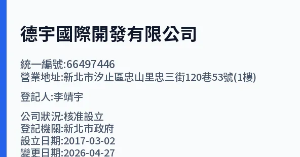 德宇國際開發有限公司的照片-統編 66497446(新北市) 公司登記資料與營業項目詳細圖表