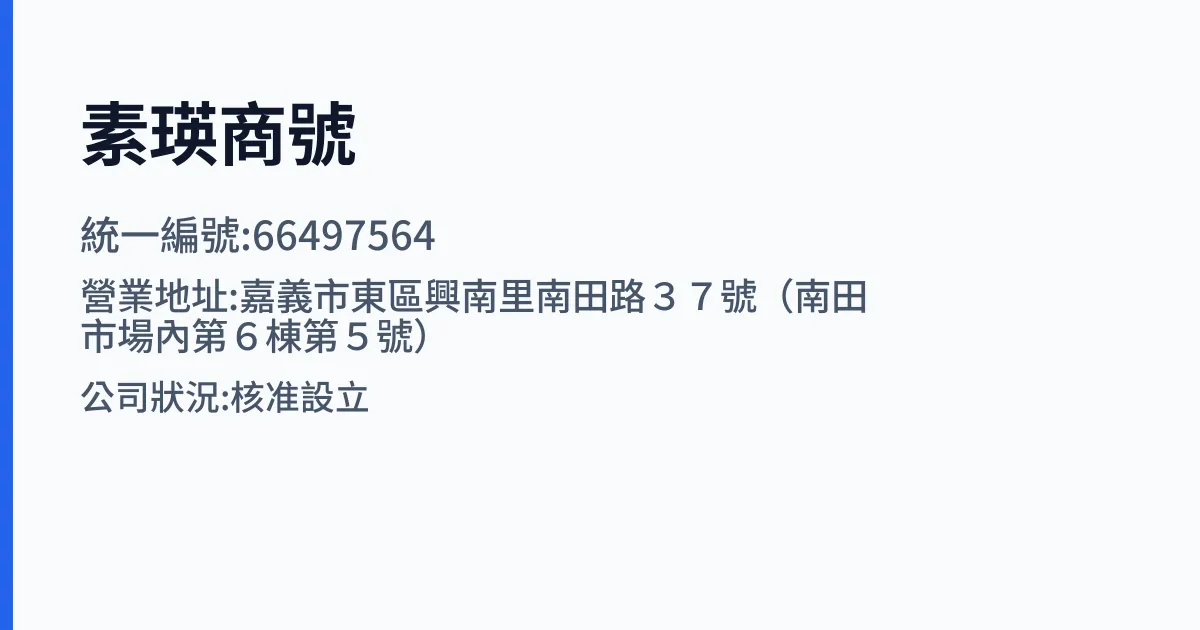 素瑛商號 - 統編 66497564(嘉義市) 公司登記資料與營業項目詳細圖表
