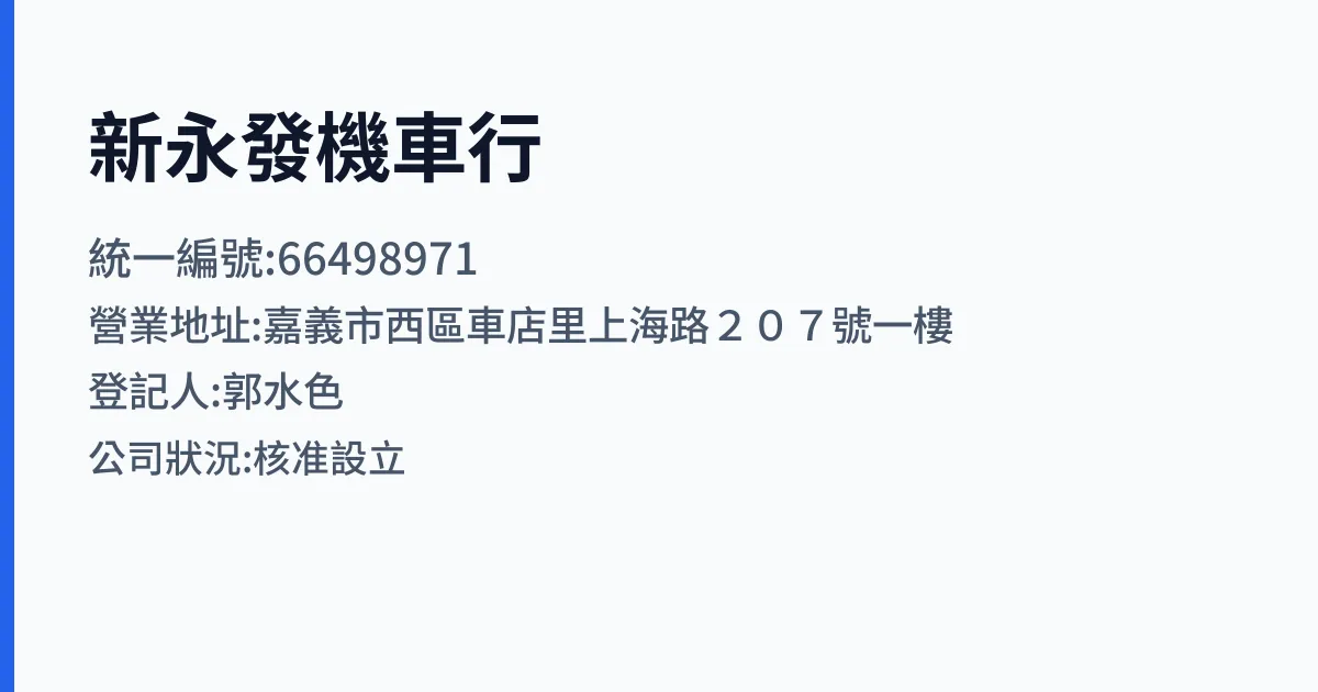 新永發機車行 - 統編 66498971(嘉義市) 公司登記資料與營業項目詳細圖表