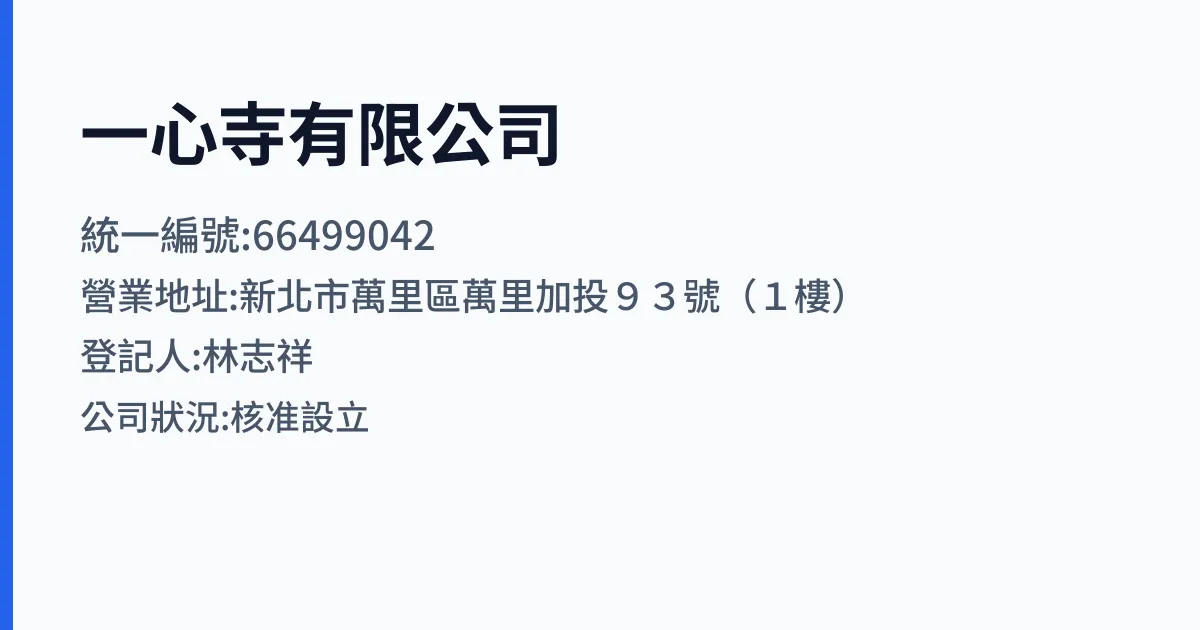 一心寺有限公司 - 統編 66499042(新北市) 公司登記資料與營業項目詳細圖表