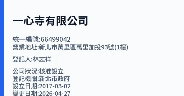 一心寺有限公司的照片-統編 66499042(新北市) 公司登記資料與營業項目詳細圖表