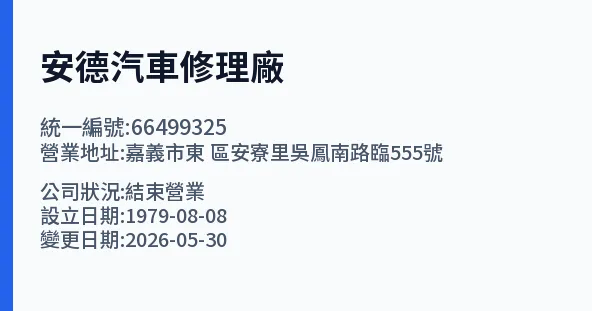 安德汽車修理廠的照片-統編 66499325(嘉義市) 公司登記資料與營業項目詳細圖表
