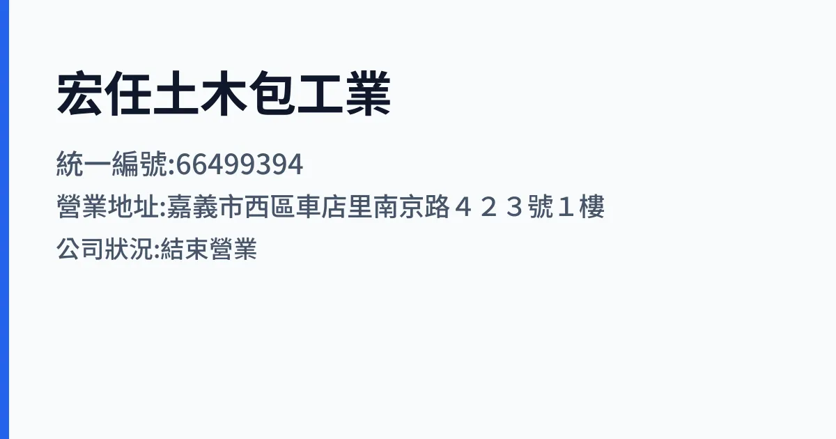 宏任土木包工業 - 統編 66499394(嘉義市) 公司登記資料與營業項目詳細圖表