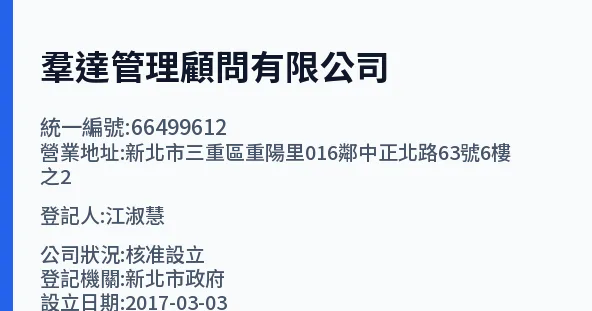 羣達管理顧問有限公司的照片-統編 66499612(新北市) 公司登記資料與營業項目詳細圖表