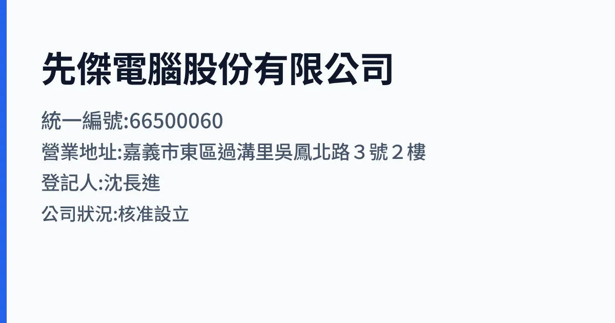 先傑電腦股份有限公司 - 統編 66500060(嘉義市) 公司登記資料與營業項目詳細圖表
