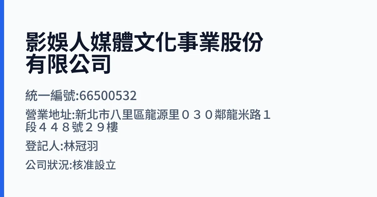 影娛人媒體文化事業股份有限公司 - 統編 66500532(新北市) 公司登記資料與營業項目詳細圖表