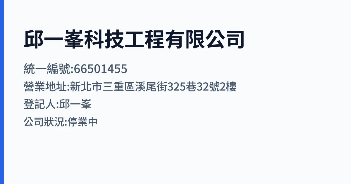 邱一峯科技工程有限公司 - 統編 66501455(新北市) 公司登記資料與營業項目詳細圖表