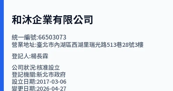 和沐企業有限公司的照片-統編 66503073(臺北市) 公司登記資料與營業項目詳細圖表