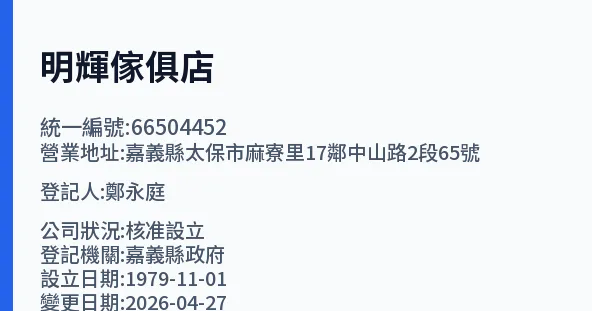 明輝傢俱店的照片-統編 66504452(嘉義縣) 公司登記資料與營業項目詳細圖表