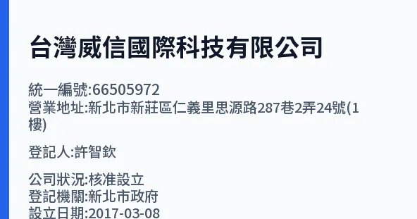 台灣威信國際科技有限公司的照片-統編 66505972(新北市) 公司登記資料與營業項目詳細圖表