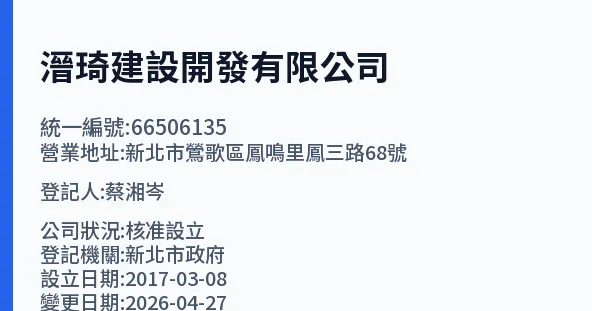 溍琦建設開發有限公司的照片-統編 66506135(新北市) 公司登記資料與營業項目詳細圖表