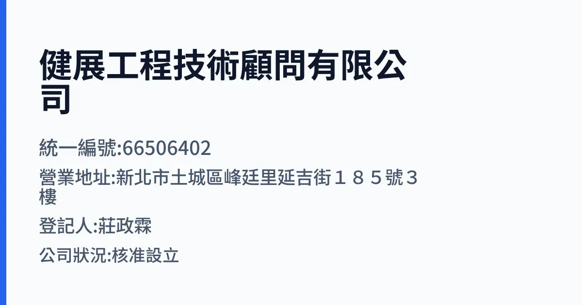 健展工程技術顧問有限公司 - 統編 66506402(新北市) 公司登記資料與營業項目詳細圖表