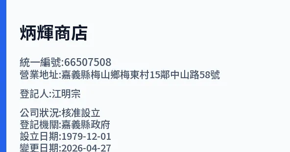 炳輝商店的照片-統編 66507508(嘉義縣) 公司登記資料與營業項目詳細圖表
