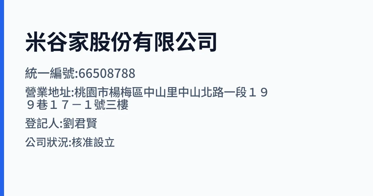 米谷家股份有限公司 - 統編 66508788(桃園市) 公司登記資料與營業項目詳細圖表