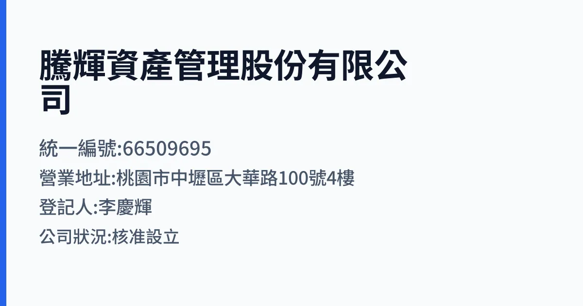 騰輝資產管理股份有限公司 - 統編 66509695（桃園市） 公司登記資料與營業項目詳細圖表