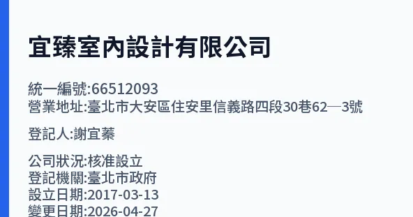 宜臻室內設計有限公司的照片-統編 66512093(臺北市) 公司登記資料與營業項目詳細圖表