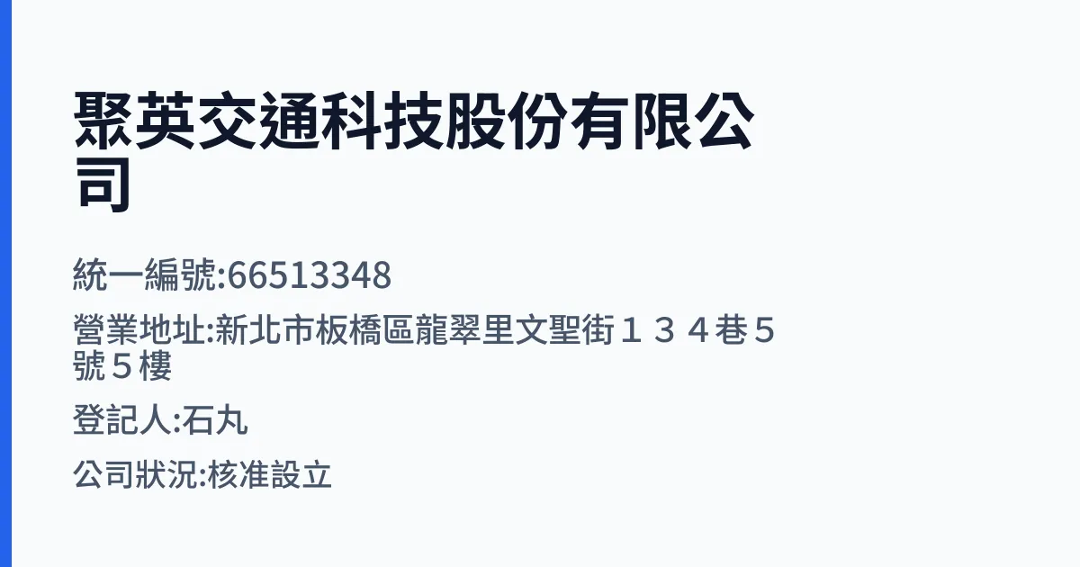 聚英交通科技股份有限公司 - 統編 66513348(新北市) 公司登記資料與營業項目詳細圖表