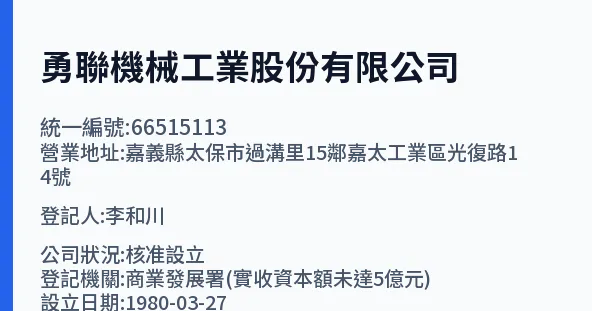 勇聯機械工業股份有限公司的照片-統編 66515113(嘉義縣) 公司登記資料與營業項目詳細圖表