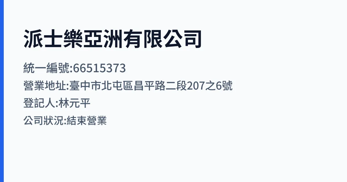 派士樂亞洲有限公司 - 統編 66515373(臺中市) 公司登記資料與營業項目詳細圖表
